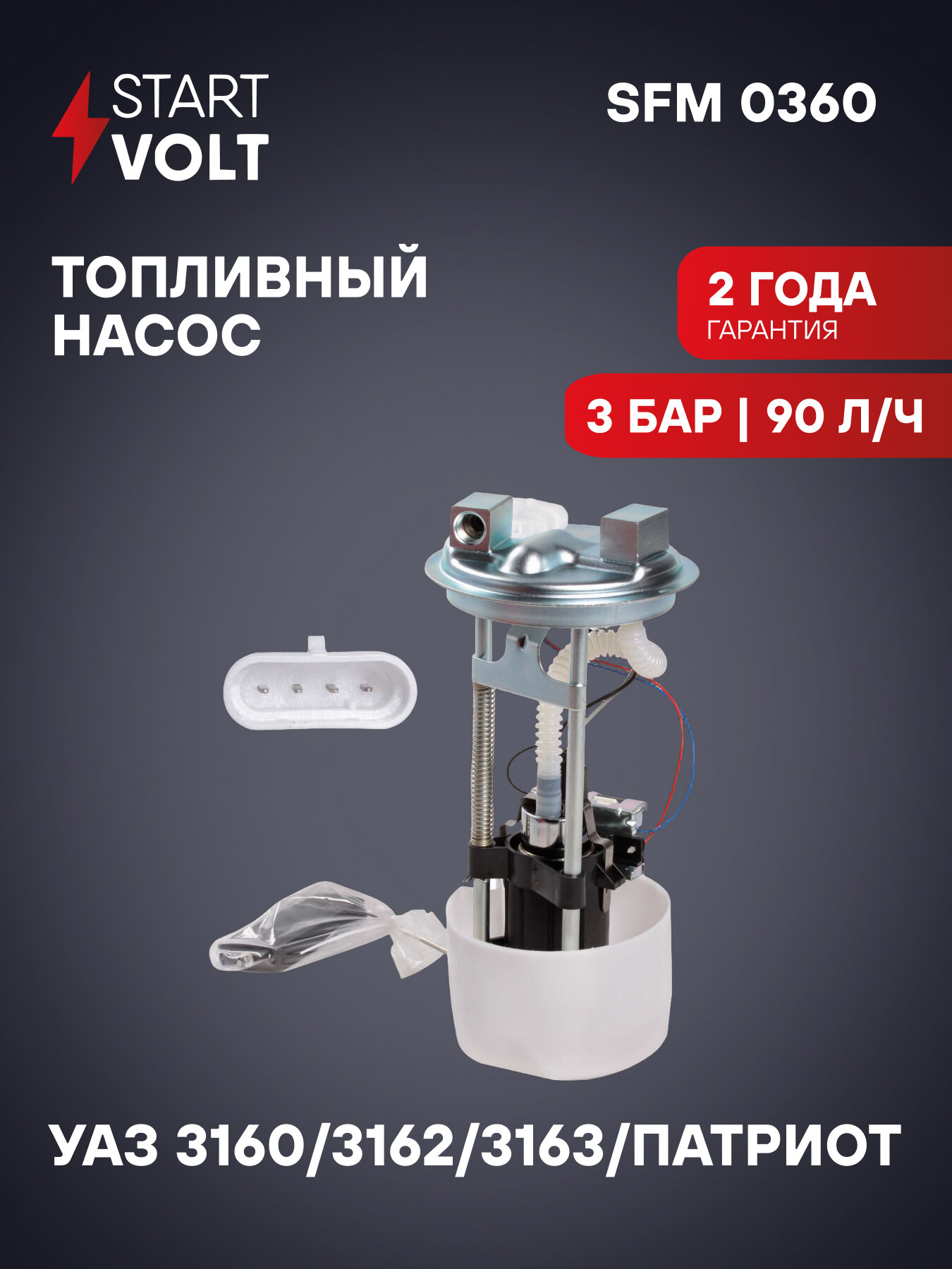 Модуль топливного насоса для автомобилей УАЗ 3160/3162/3163 Патриот с дв. ЗМЗ-409 Евро-2 SFM 0360 StartVolt