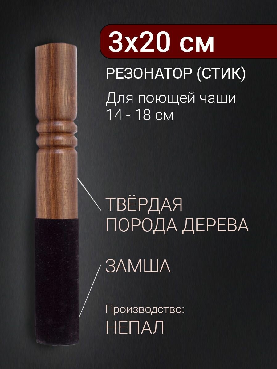 Стик палочка резонатор для поющей чаши, замша, 3х20 см, Непал