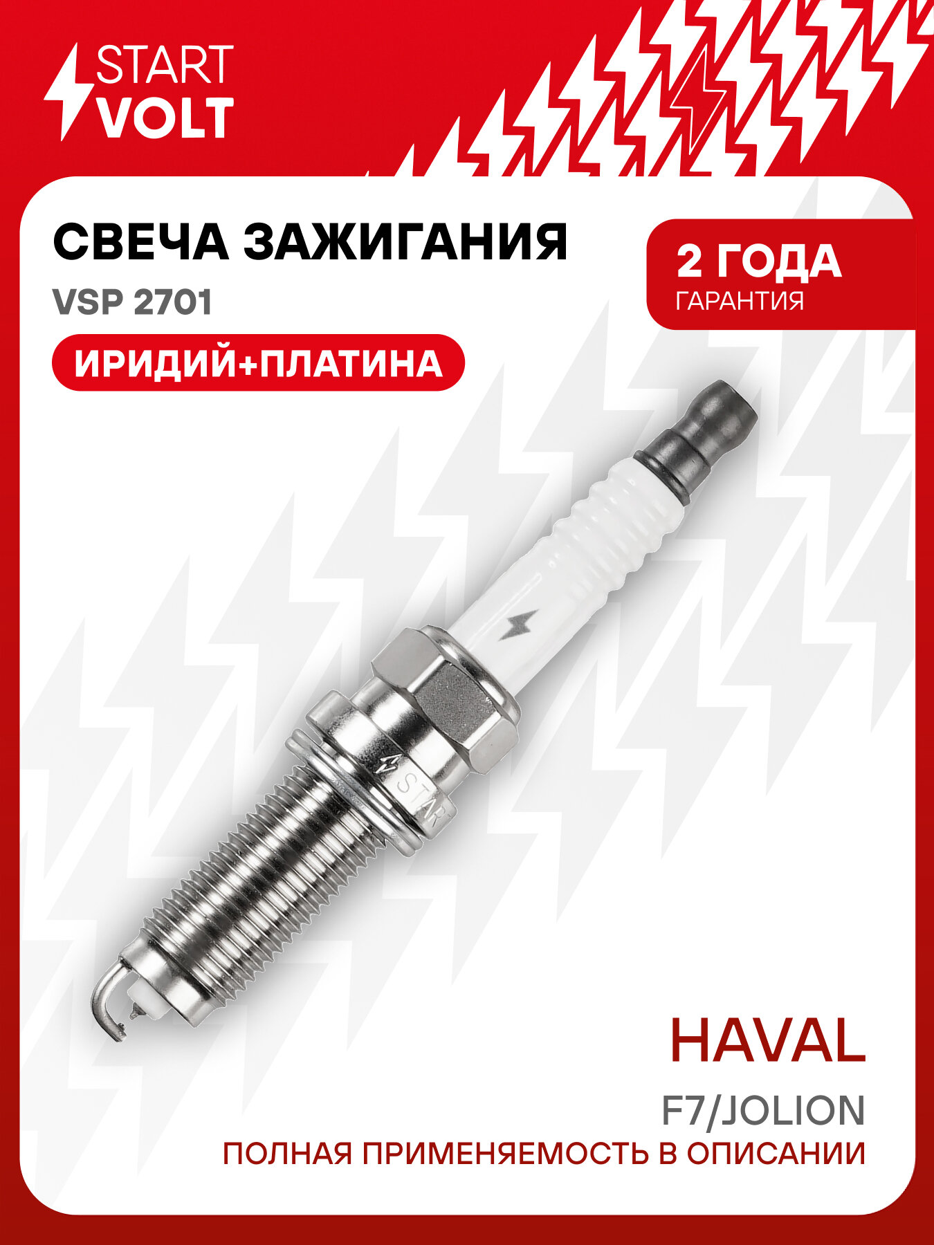 Свеча зажигания для автомобилей Haval F7 (17-)/Jolion (21-) 1.5T Ir+Pt VSP 2701 StartVolt