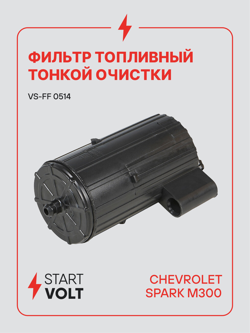 Фильтр топливный тонкой очистки для Chevrolet Spark M300 (09-) 1.0i/1.2i VS-FF 0514