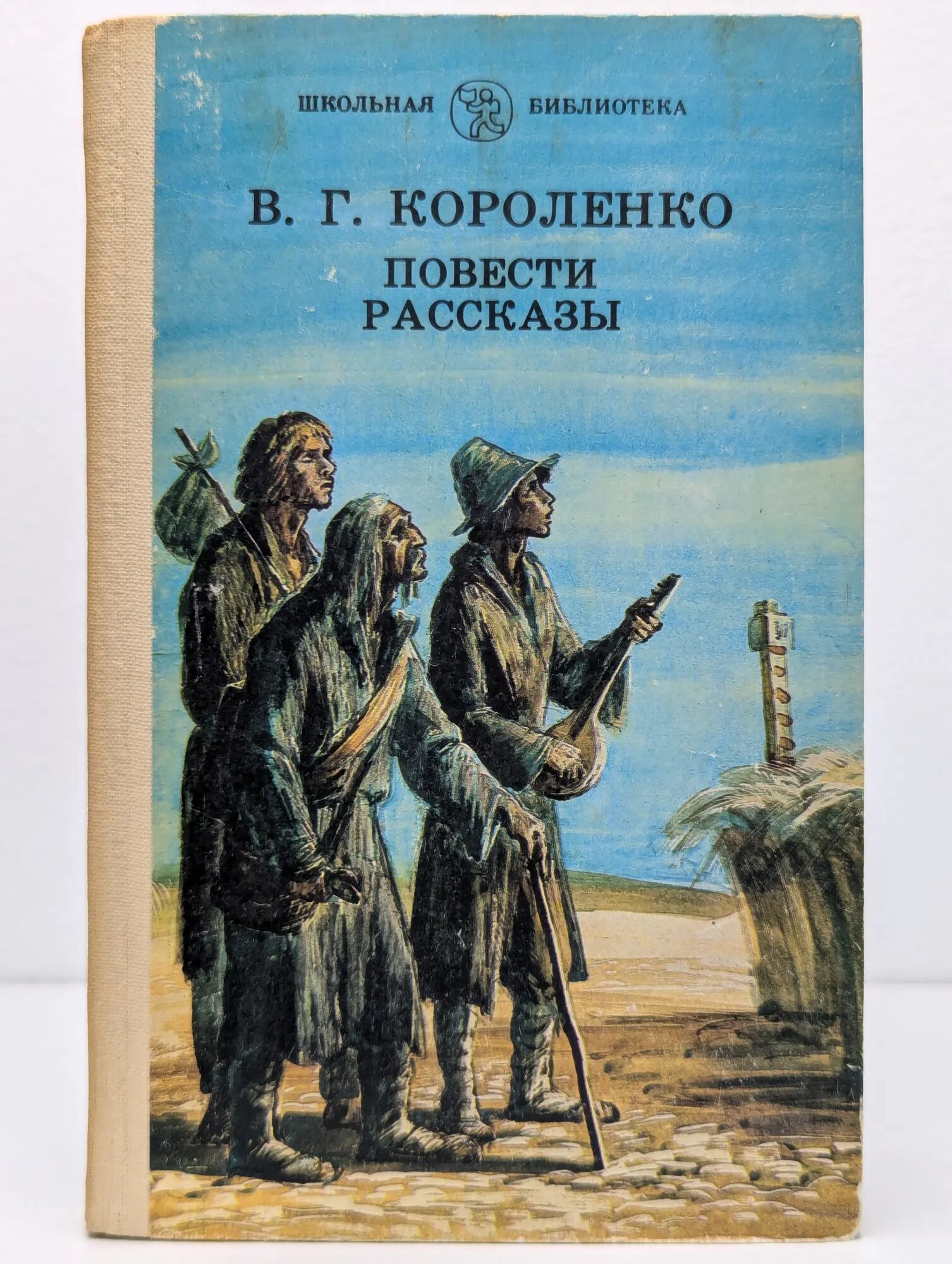 В. Г. Короленко. Повести и рассказы Короленко Владимир Галактионович 1984