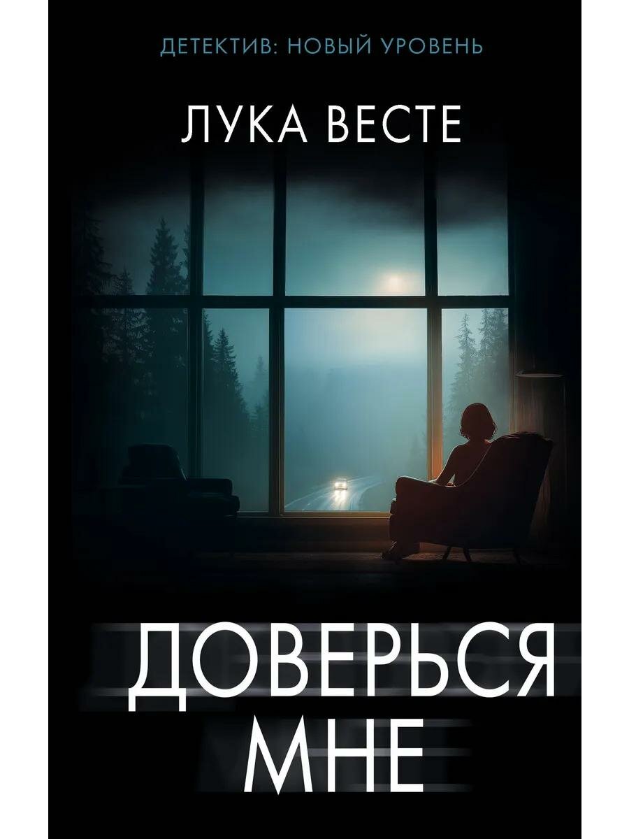 Психологический триллер АСТ "Доверься мне", Весте, 2025 г, твёрдая обложка