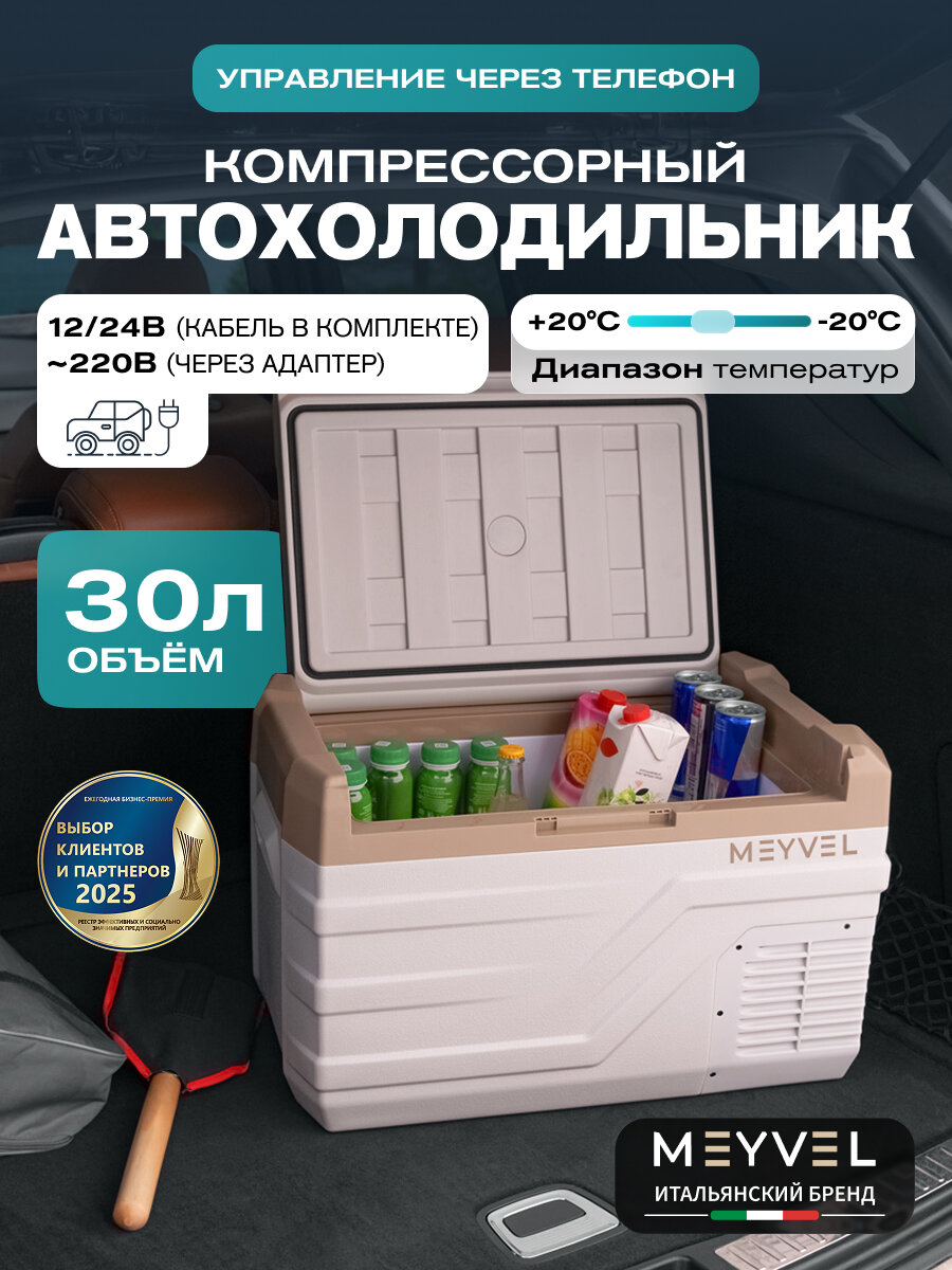 Автохолодильник Meyvel AF-F30 электронное управление, 26,8 л