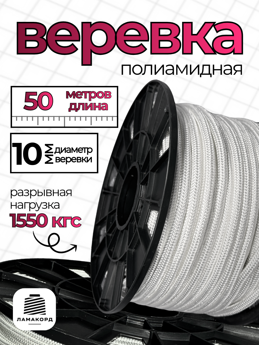 Веревка туристическая 10 мм 50 м белая. Шнур плетеный полиамидный с сердечником. Веревка для якоря