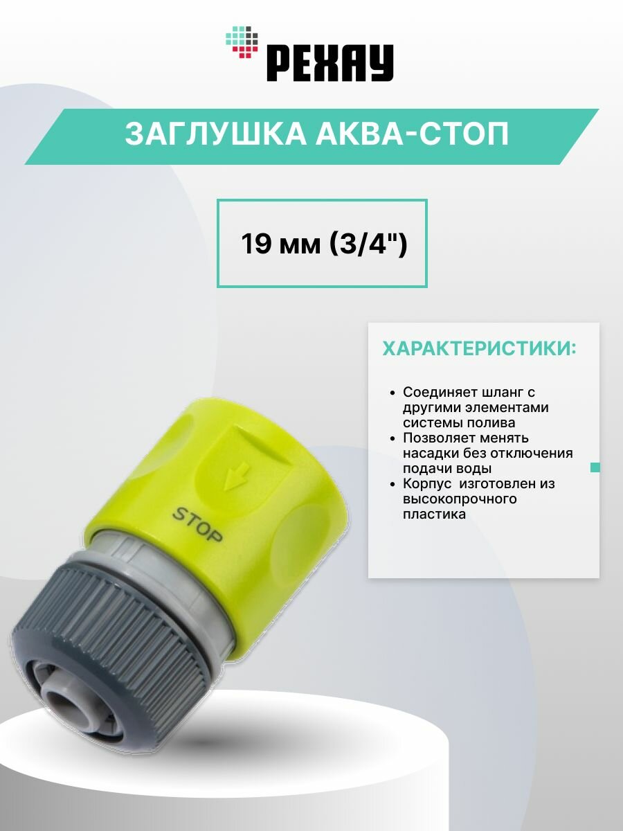 Заглушка РЕХАУ аква-стоп 19 мм (3/4") для садового шланга, ударопрочный пластик