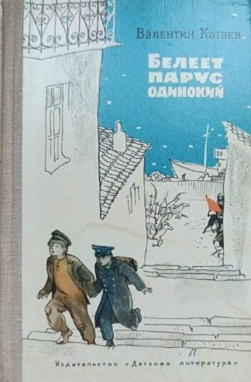 Белеет парус одинокий