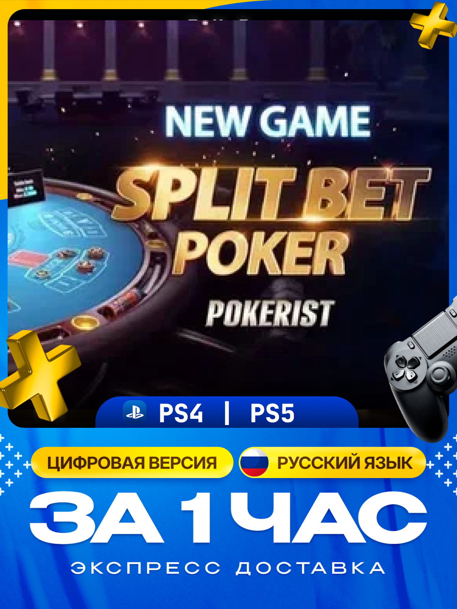 Игра Texas Holdem Poker: Pokerist для PS4 и PS5 | Русские субтитры и интерфейс| PlayStation 4 и 5