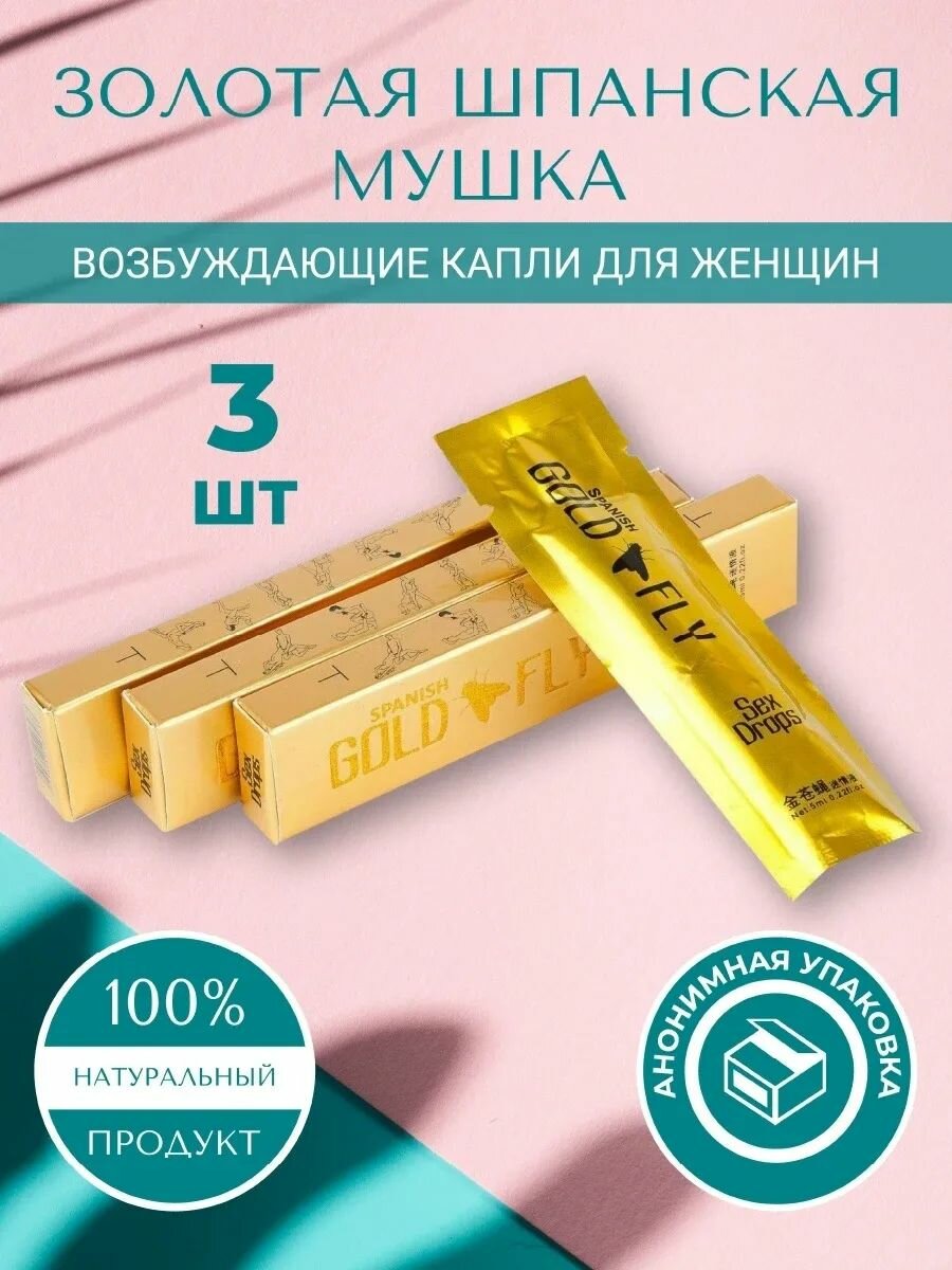 Возбуждающее средство, Gold Fly "Золотая Шпанская Мушка" , жидкость 5 мл женский возбудитель