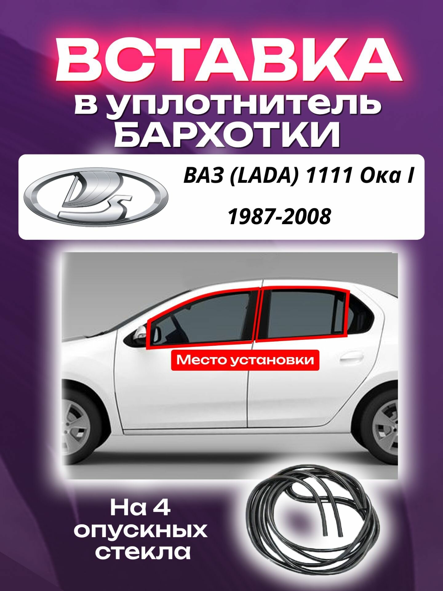 Вставка в уплотнитель бархотки стекла автомобиля ВАЗ (LADA) 1111 Ока I (1987-2008)/ ВАЗ (лада) 1111 Ока 1 поколение