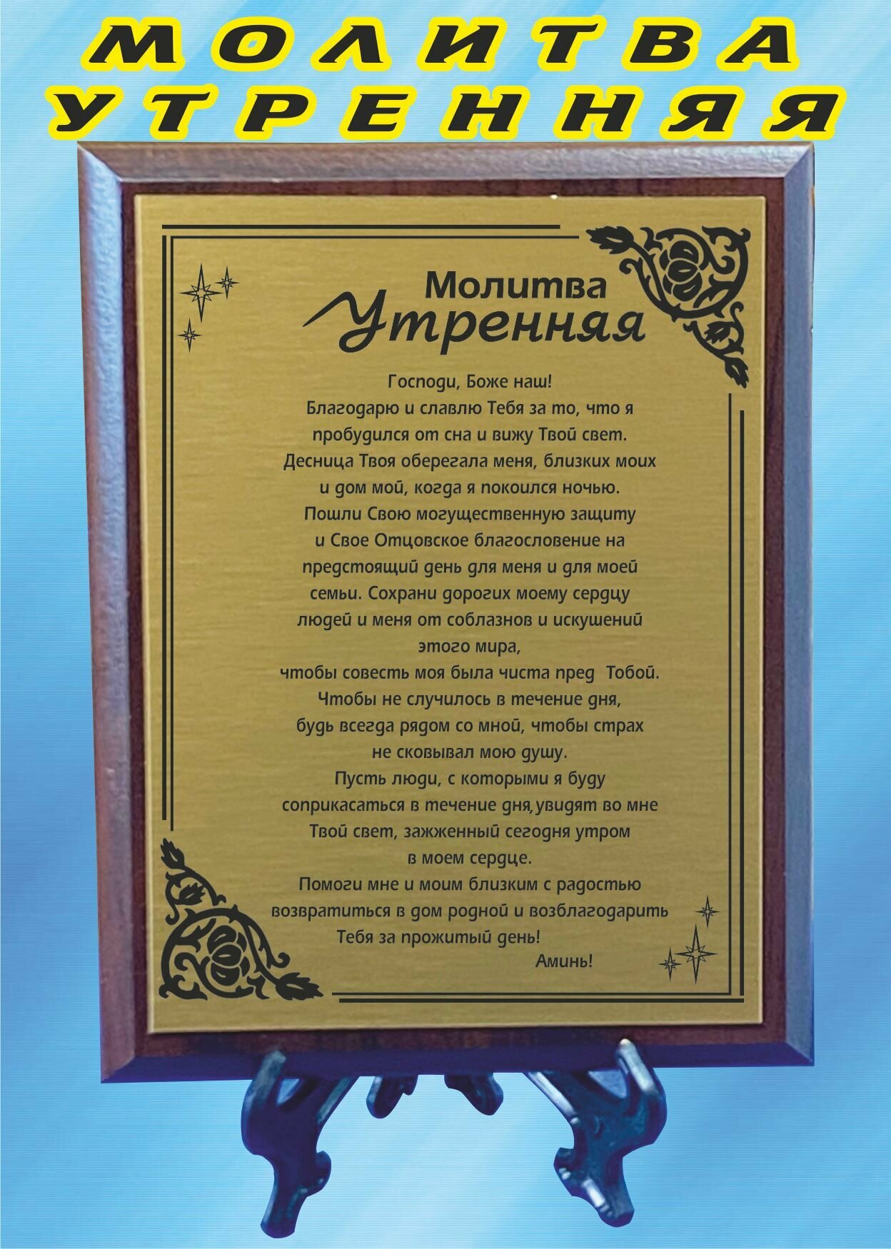 Декоративная плакетка "Молитва утренняя".