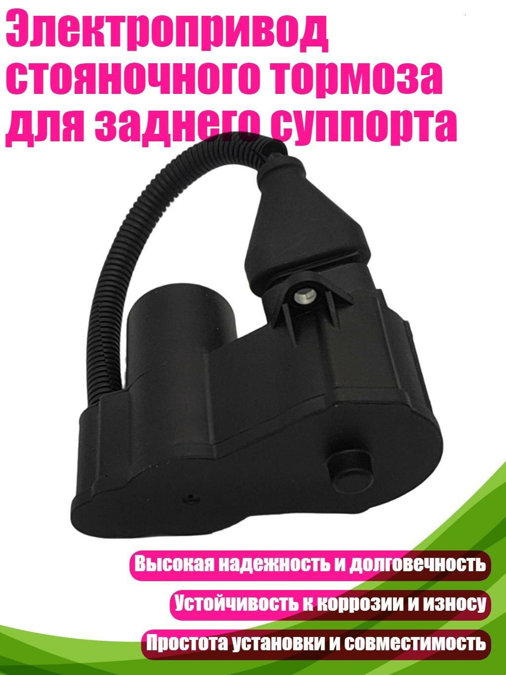 Электропривод стояночного тормоза для заднего суппорта