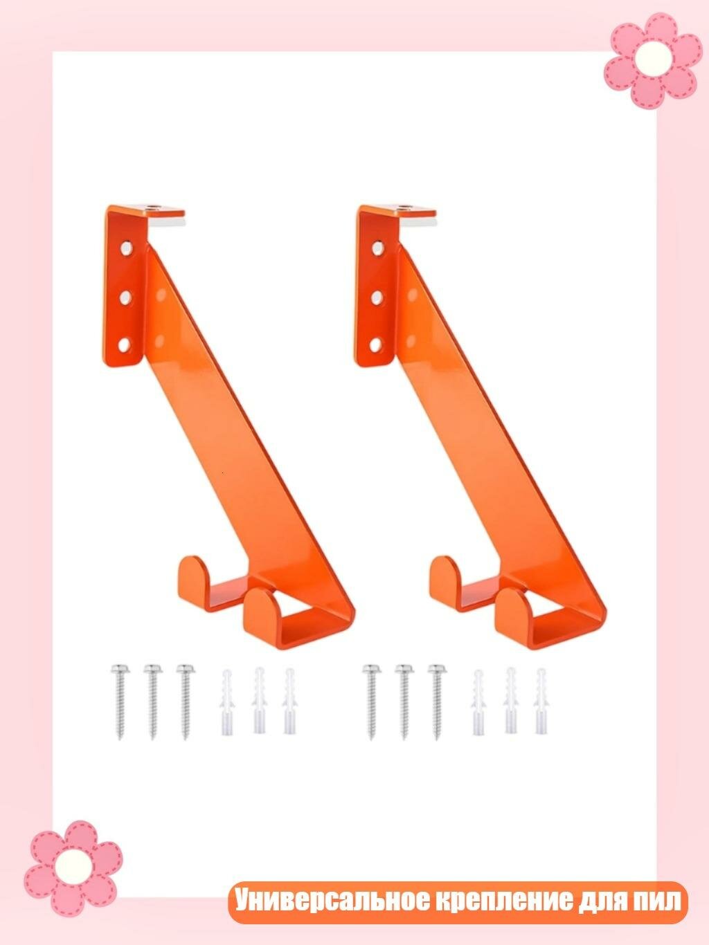 Кронштейн для бензопилы из нержавеющей стали, 2 шт.