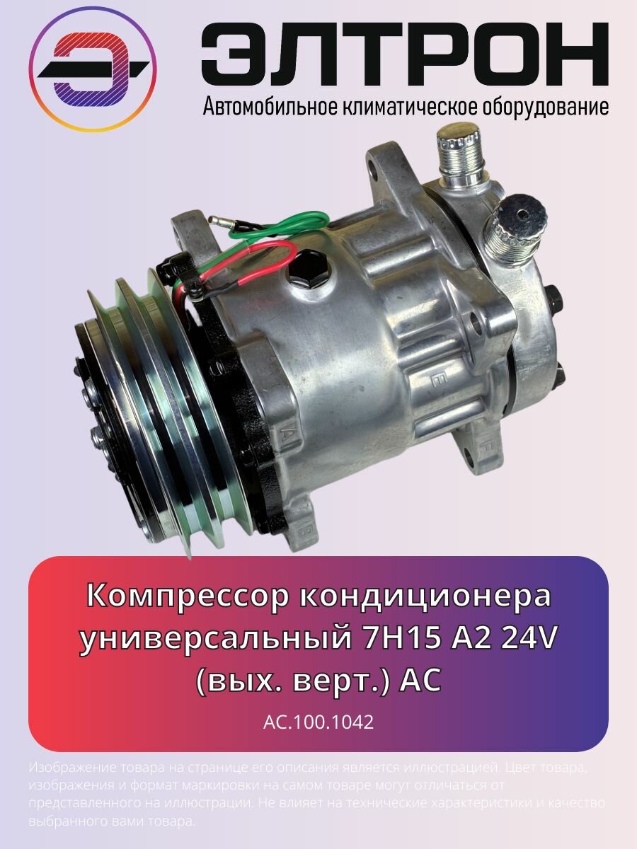 Компрессор кондиционера универсальный 7H15 A2 24V (вых. верт.) AC