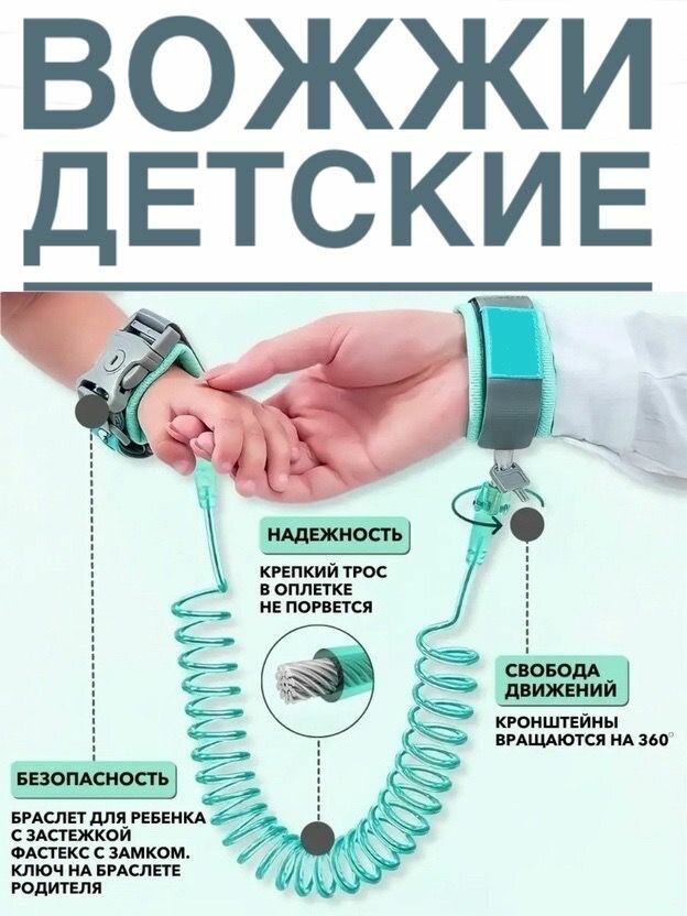 Вожжи для детей с креплением на запястье