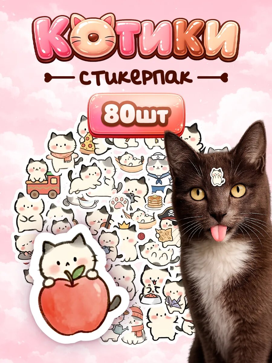Наклейки Котики стикеры для детей милые набор