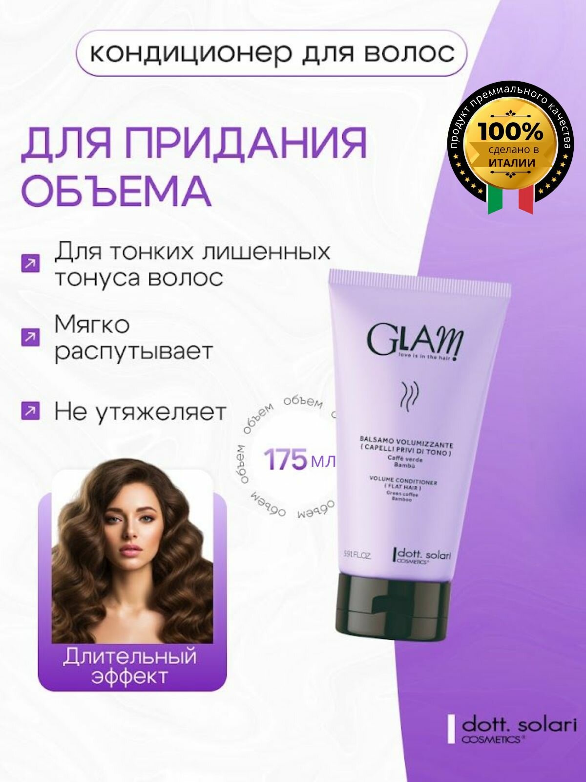 Кондиционер для придания объема , роскошный уход для тонких и сухих волос, 175 мл. Глэм объем/GLAM VOLUME