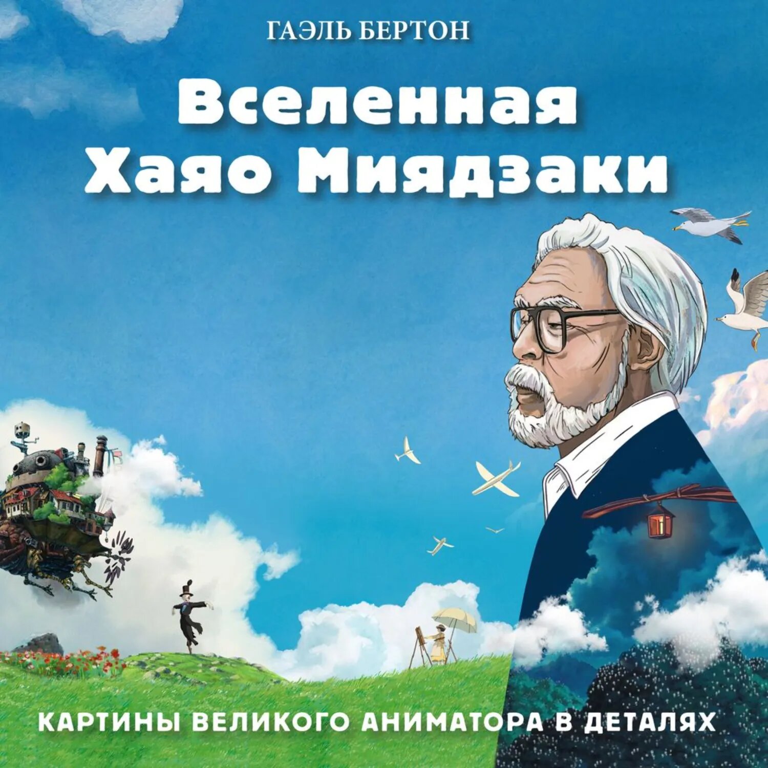 Вселенная Хаяо Миядзаки. Картины великого аниматора в деталях [Аудиокнига]