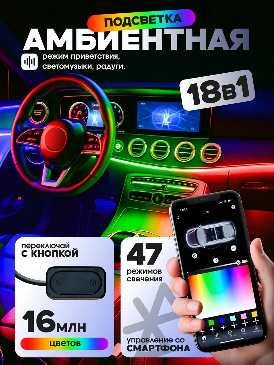 Контурная подсветка салона автомобиля 18в1 ARGB с Bluetooth, набор LED-полосок для дверей, пола и торпеды под звук