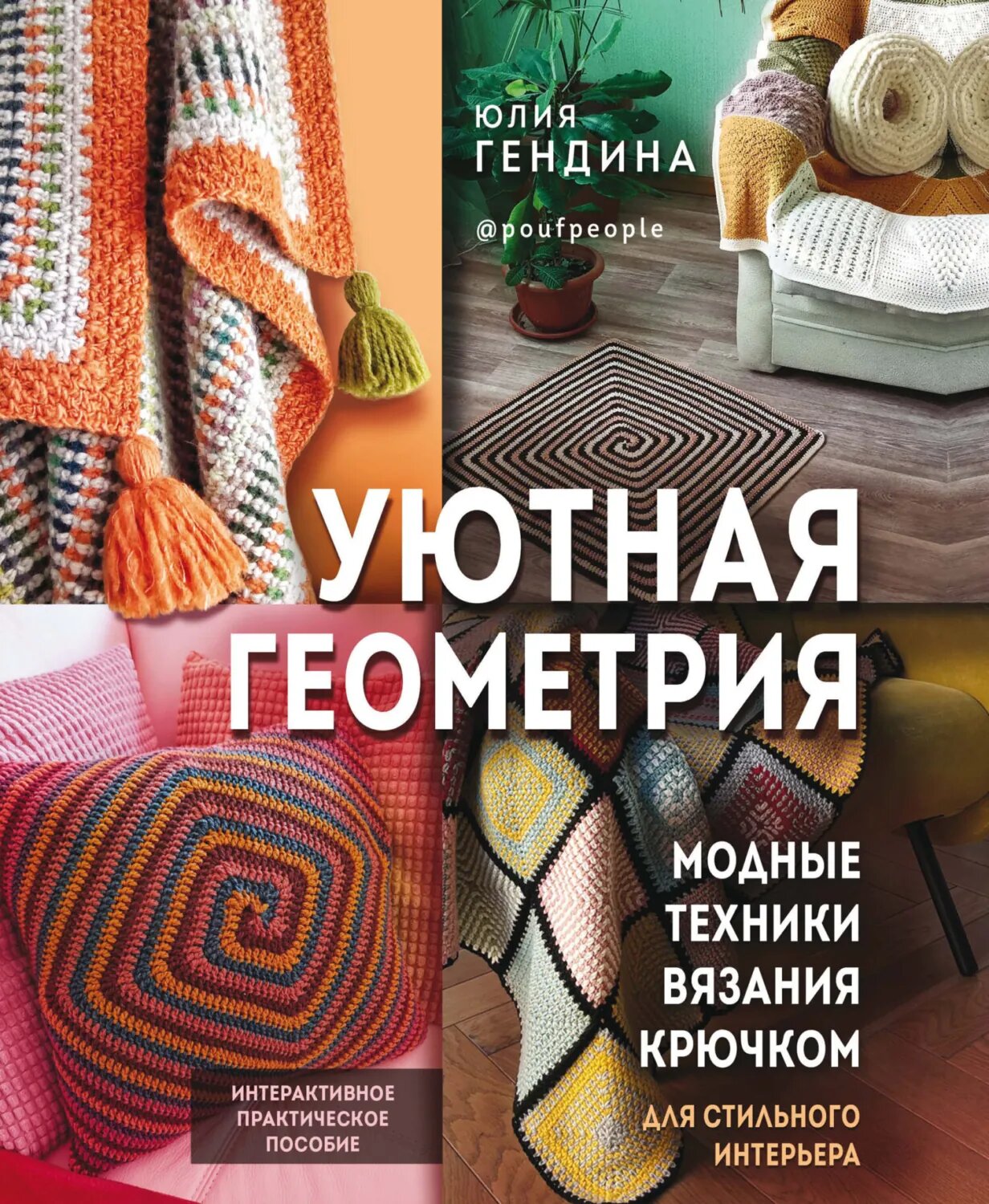 Уютная геометрия. Модные техники вязания крючком для стильного интерьера [Цифровая книга]