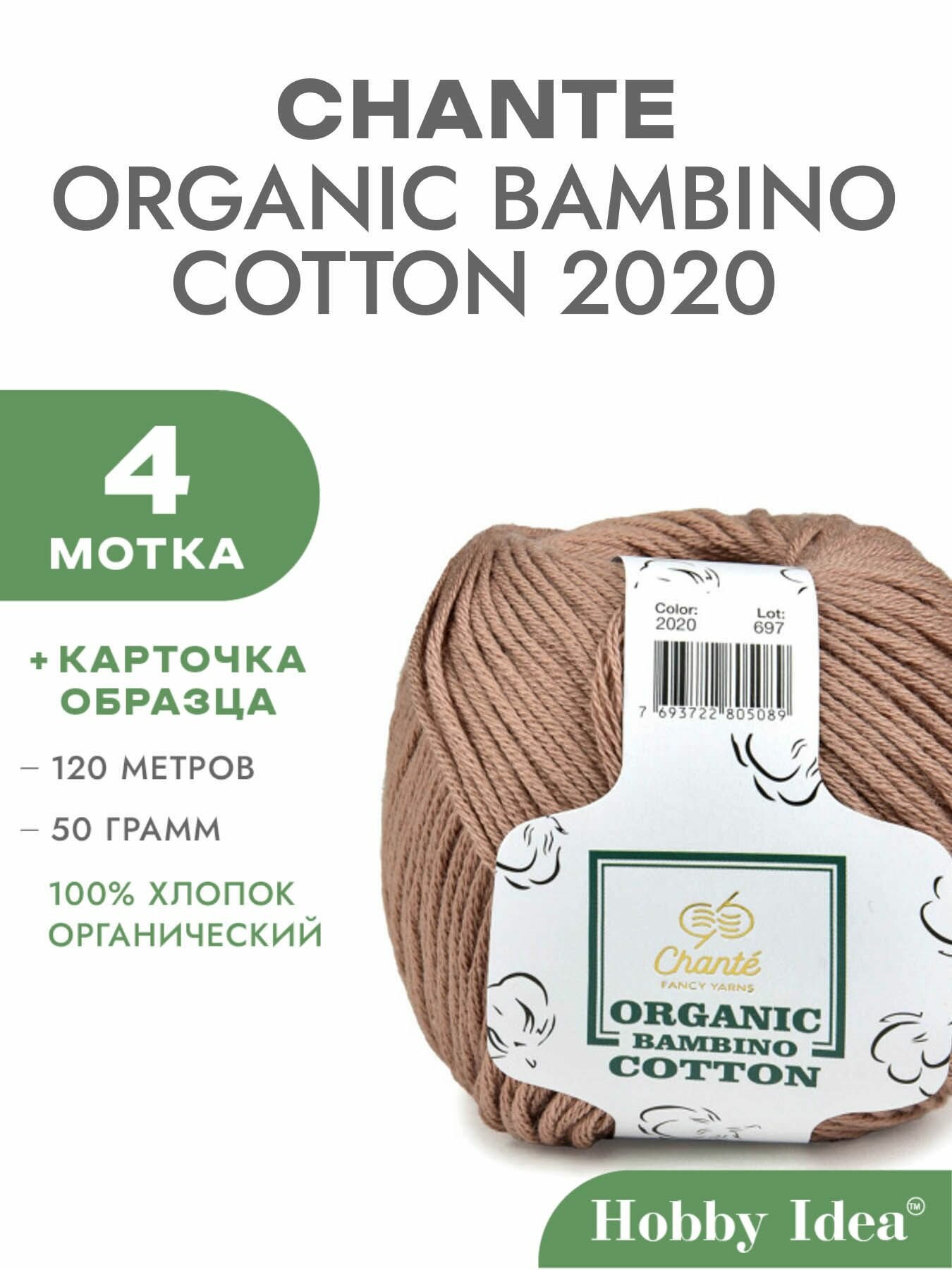 Пряжа Chante Organic Bambino Cotton 2020 Кофе с молоком 4 мотка (Нитки хлопковые Шантэ Органик Бамбино Коттон)