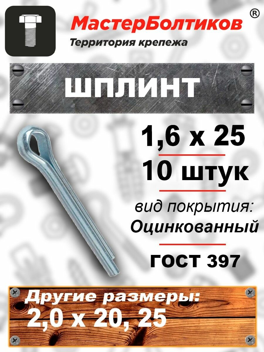 Шплинт 1,6х25 ГОСТ397 стальной , оцинкованный "МастерБолтиков" ( 10 шт )
