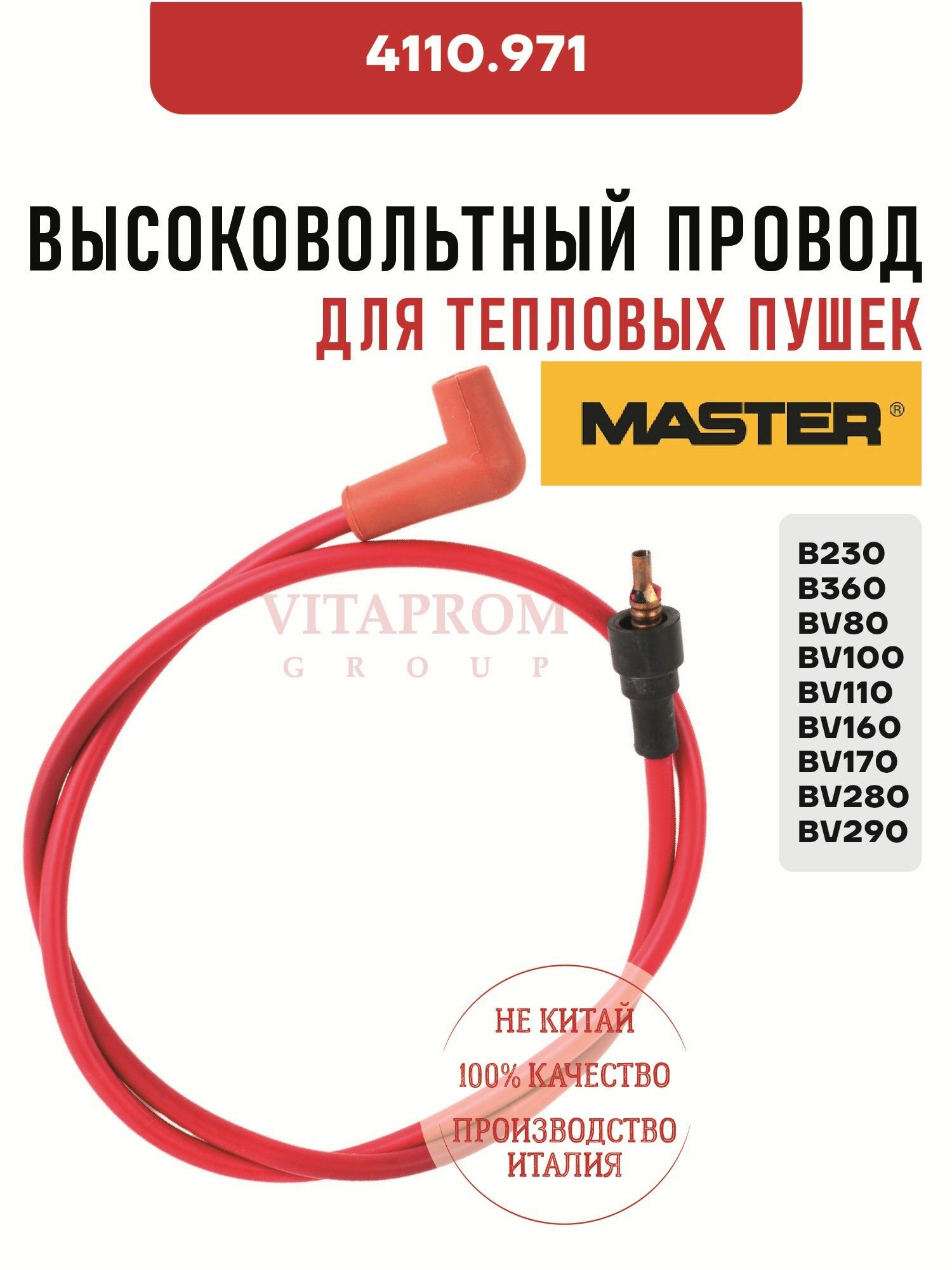 Высоковольтный провод Master 4110.971 для тепловых пушек B230, B360, BV80, BV100, BV110, BV160, BV170, BV280, BV290