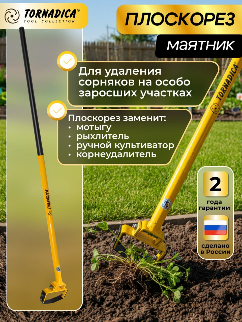 Плоскорез маятник Торнадика/ мотыга садовая с черенком