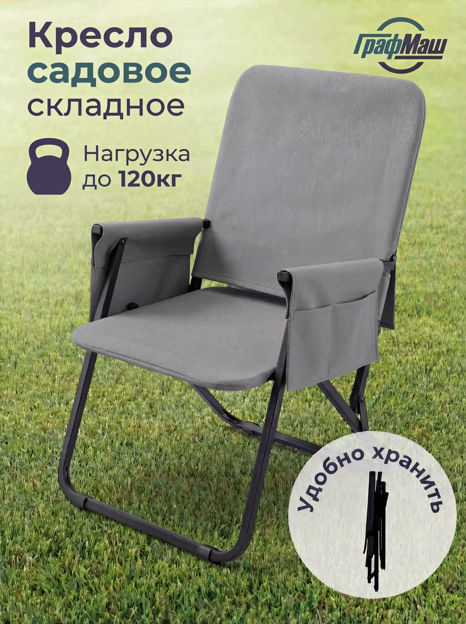 Садовое кресло Графмаш, складное, металлический каркас, цвет светло-серый