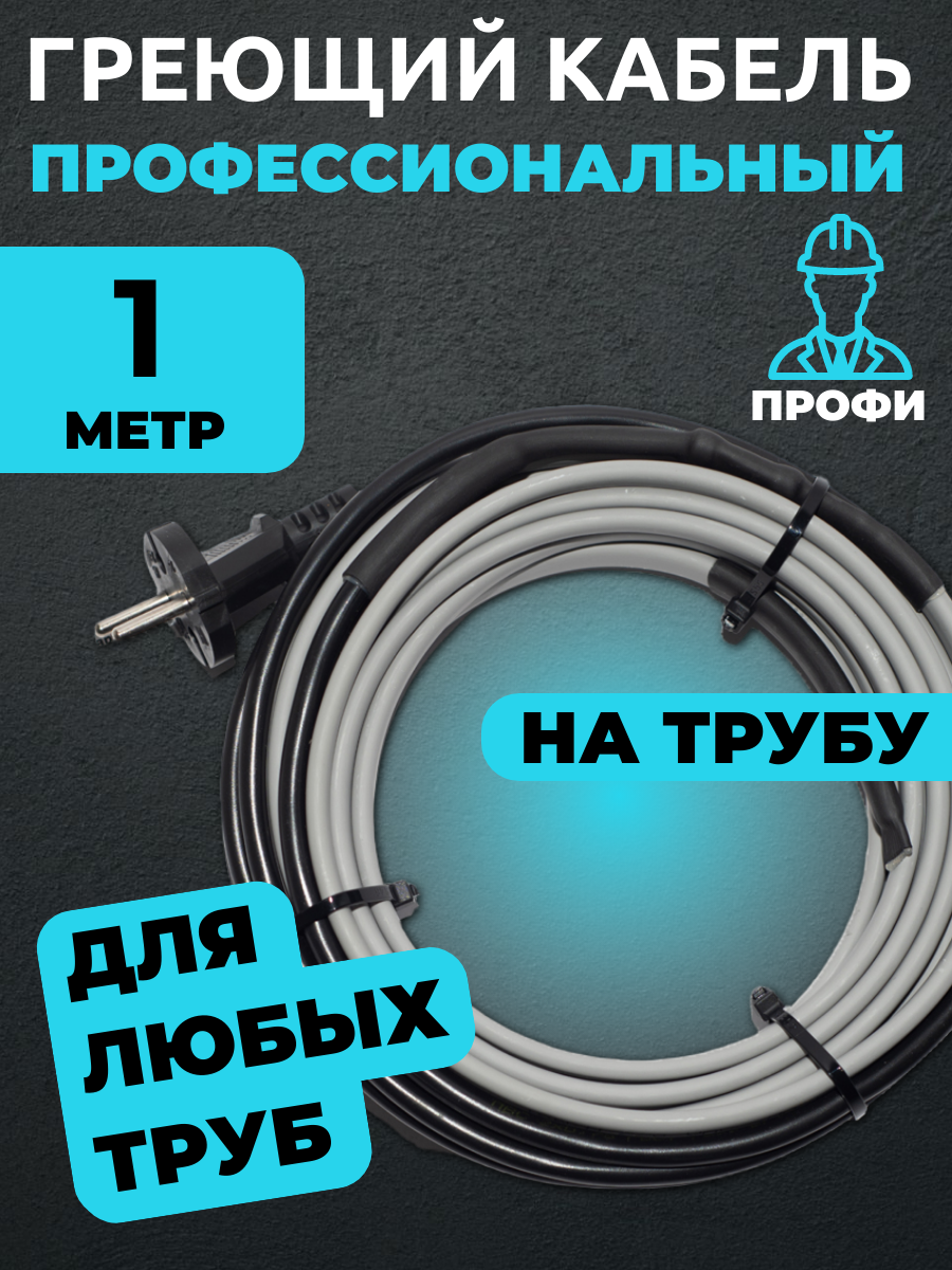 Саморегулирующийся греющий кабель на трубу (секция Амирия лайт) 1 метр