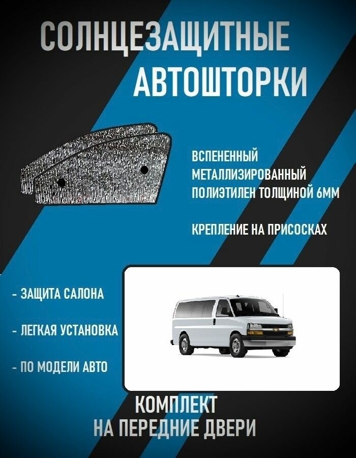 Автошторки на Chevrolet Express (2002-н. в.)автобус. фургон
