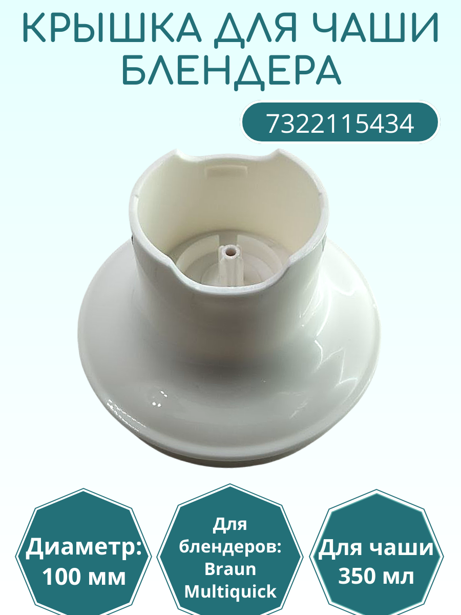 Крышка редуктор чаши 350 мл блендера Braun белый, 7322115434