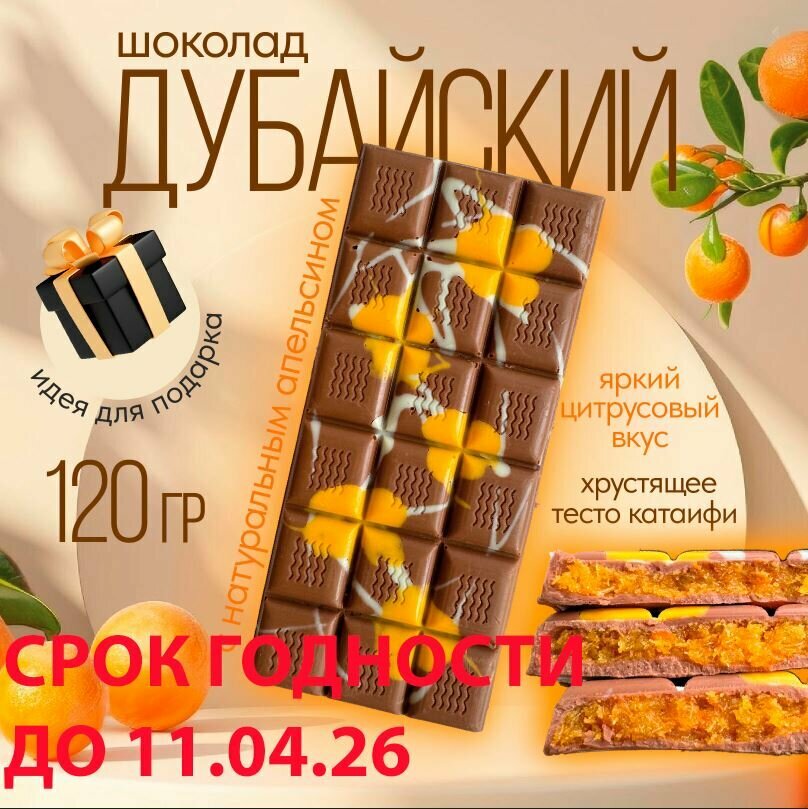 Дубайский шоколад с апельсиновой начинкой от бренда BON TASTY по оригинальному рецепту, 120г
