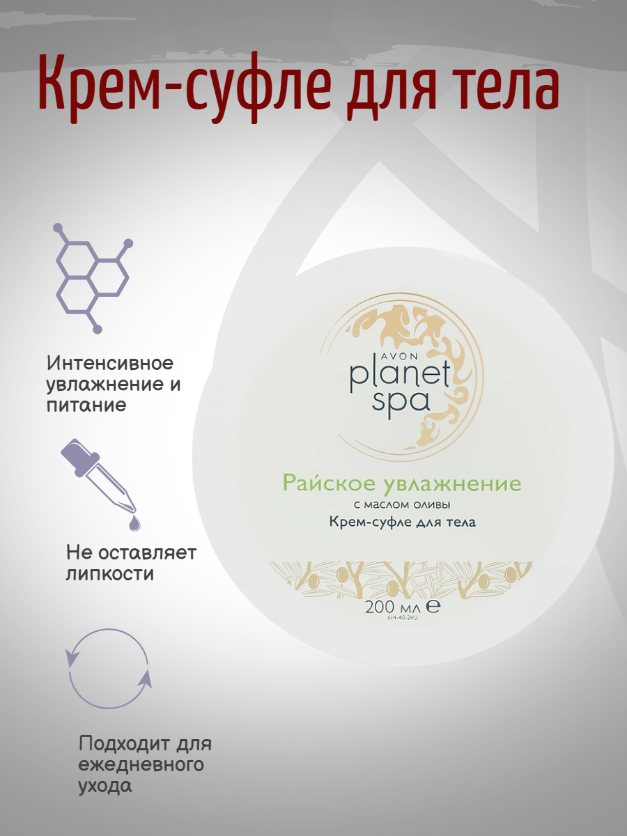 Avon PLANET SPA Крем-суфле для тела с маслом оливы Райское увлажнение 200мл