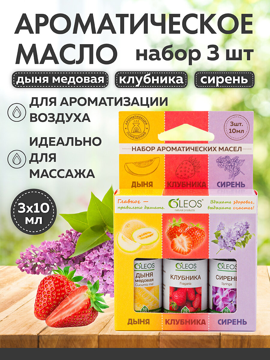 Набор ароматических масел для аромалампы Дыня, Клубника, Сирень, 3*10 мл