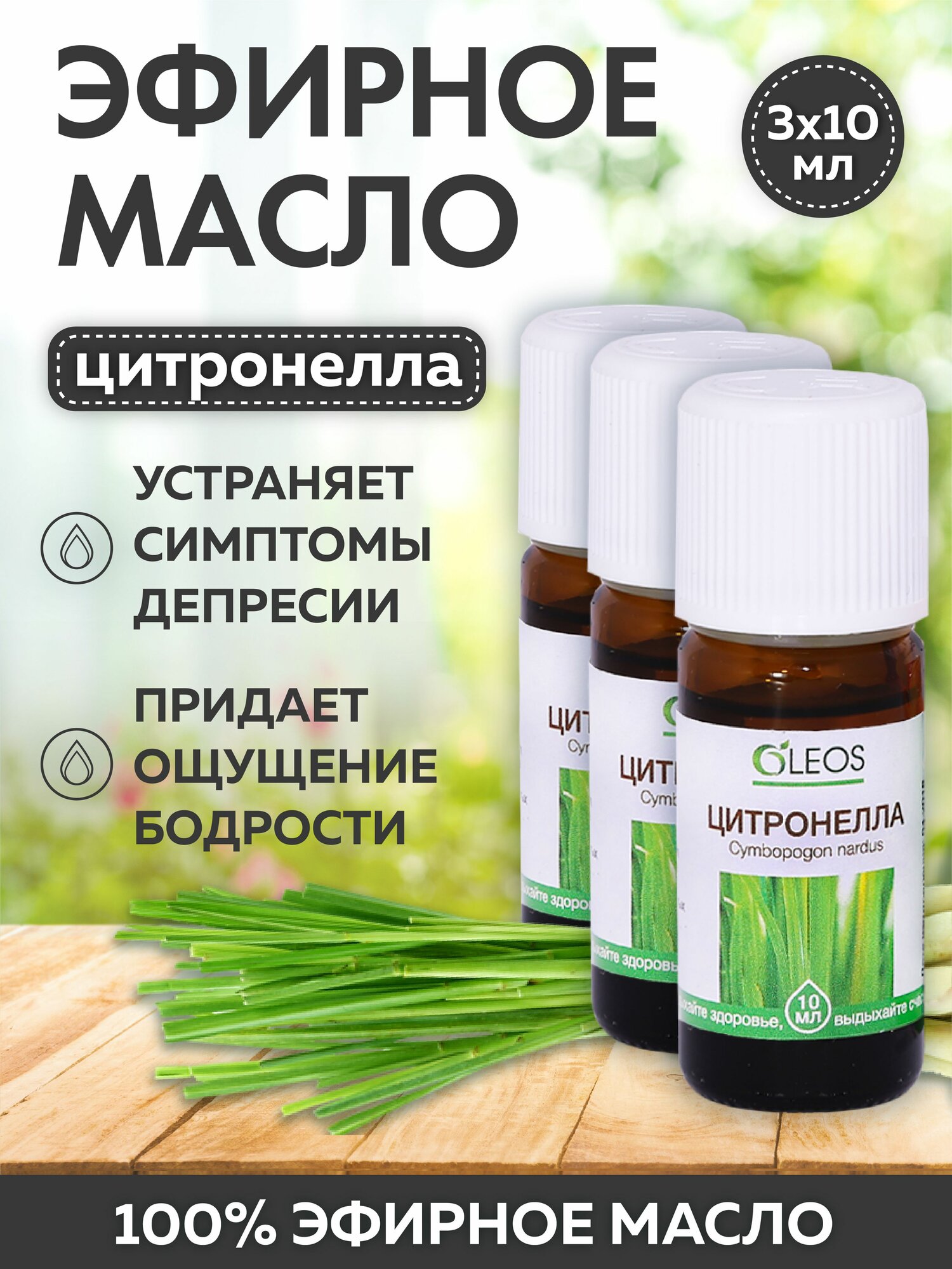 Цитронелла эфирное масло для аромалампы, бани и сауны, 3*10 мл
