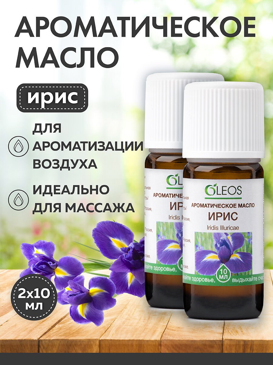 Ароматическое масло Ириса для аромалампы натуральное, 2*10 мл