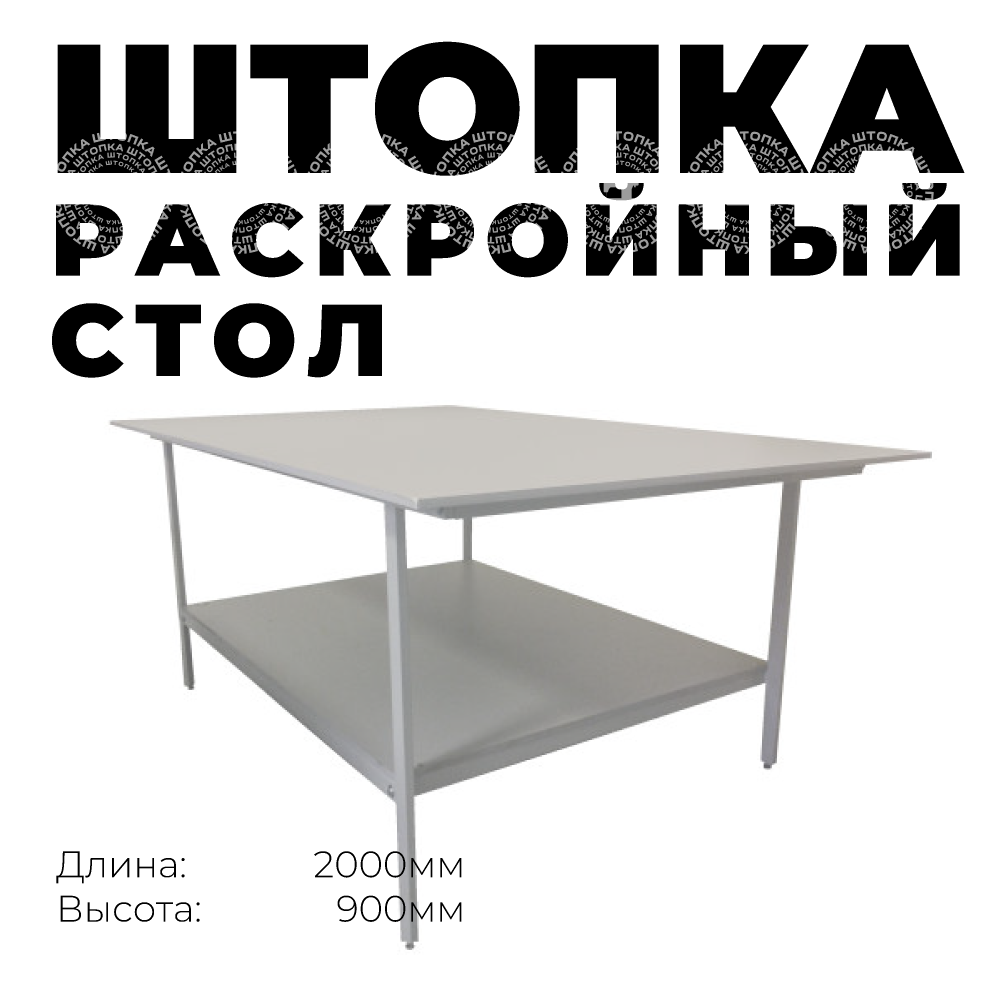 Раскройный стол 2000х1500х900мм Штопка. ру для швейного производства