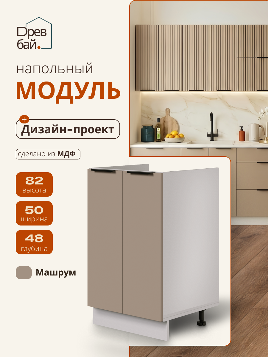 Модуль кухонный напольный под мойку, СпадарДрэва, модульная кухня, 500х480х820 мм, МДФ