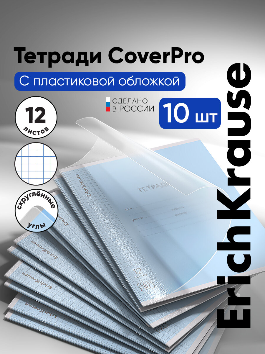 Тетрадь школьная ученическая с пластиковой обложкой на скобе ErichKrause Классика CoverPrо fizzy, голубая, А5+, 12 листов, клетка