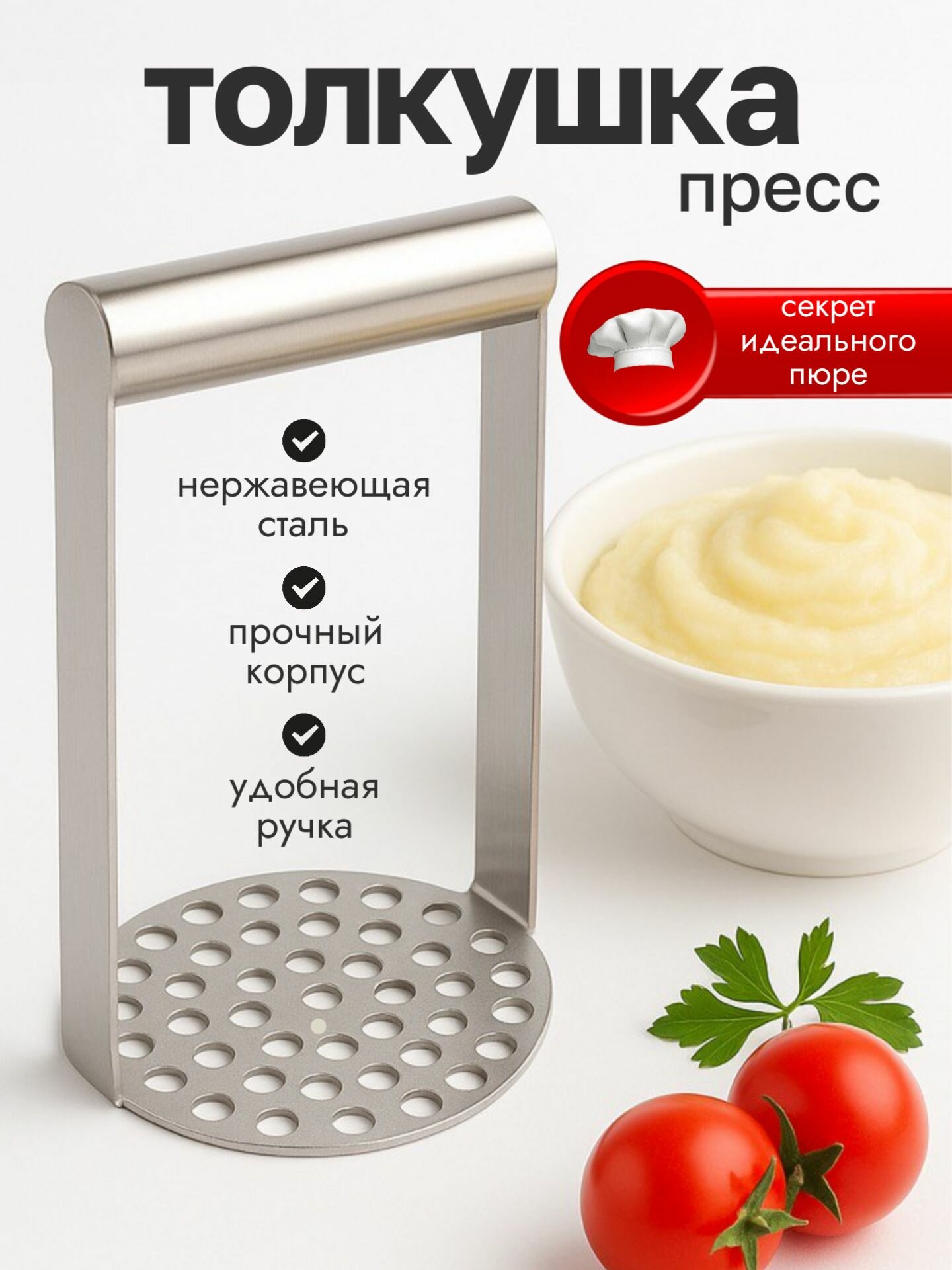 Толкушка (пресс) для картофеля и овощей, толкушка