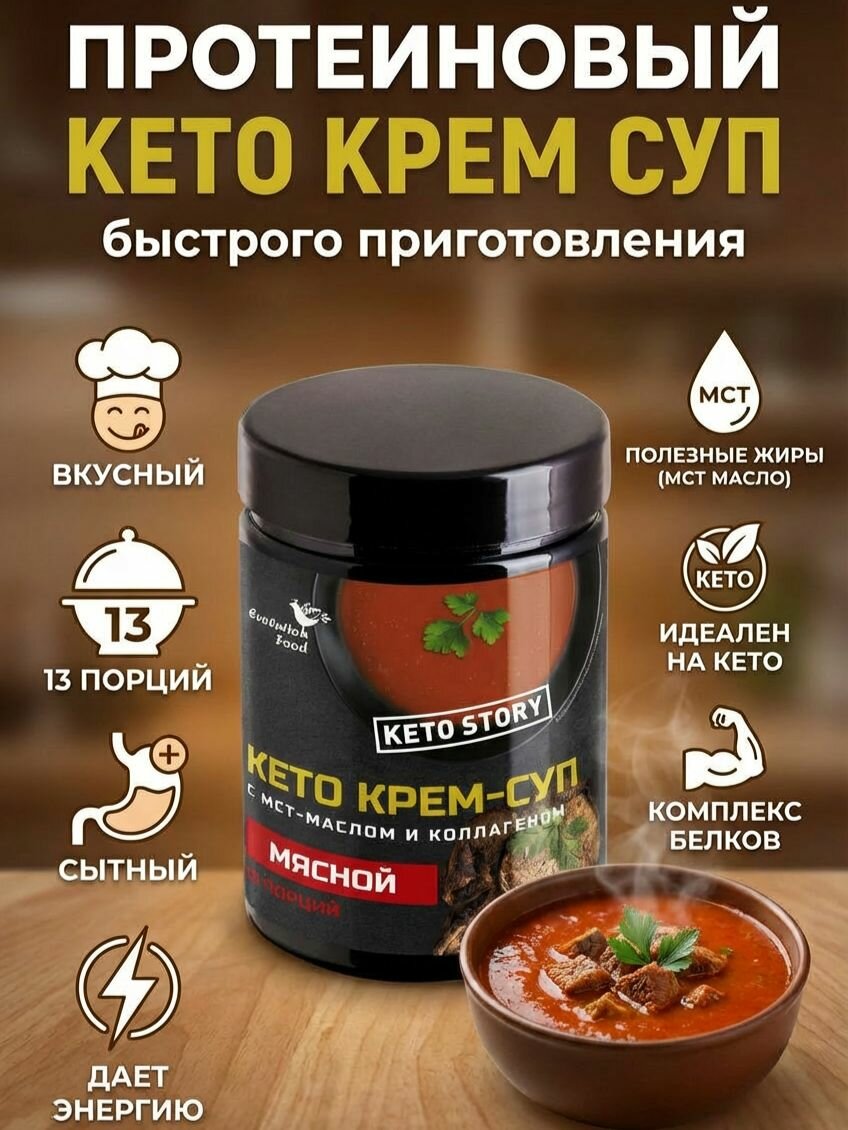 Протеиновый мясной кето крем суп с мст маслом и коллагеном, 13 порций, Evolution food кето-суп протеиновый суп мясной крем-суп