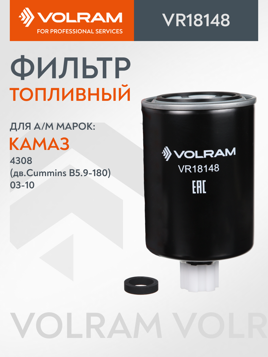 Фильтр топливный VOLRAM VR18148 для КамАз (Дв. Cummins B5.9-180); Case-IH; Hyundai; JCB