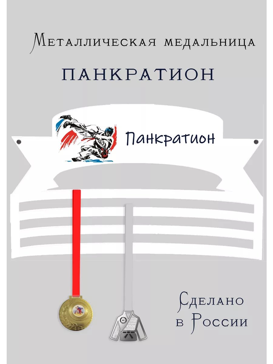Медальница Панкратион
