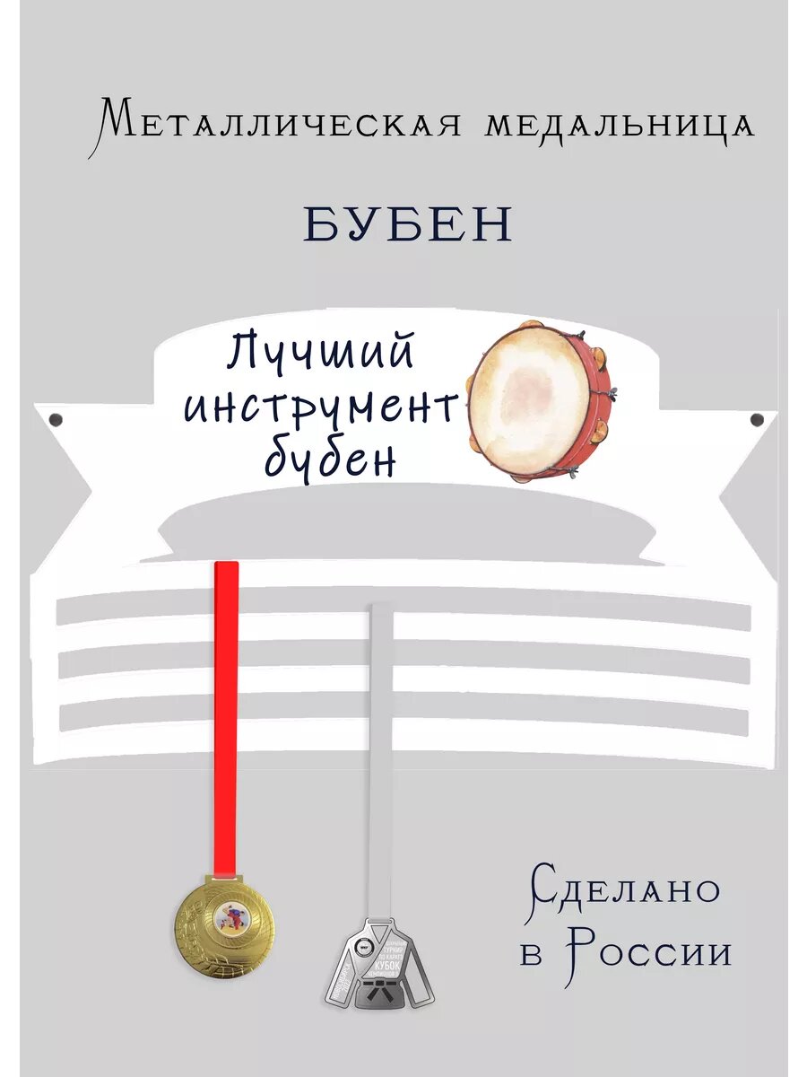 Медальница Бубен