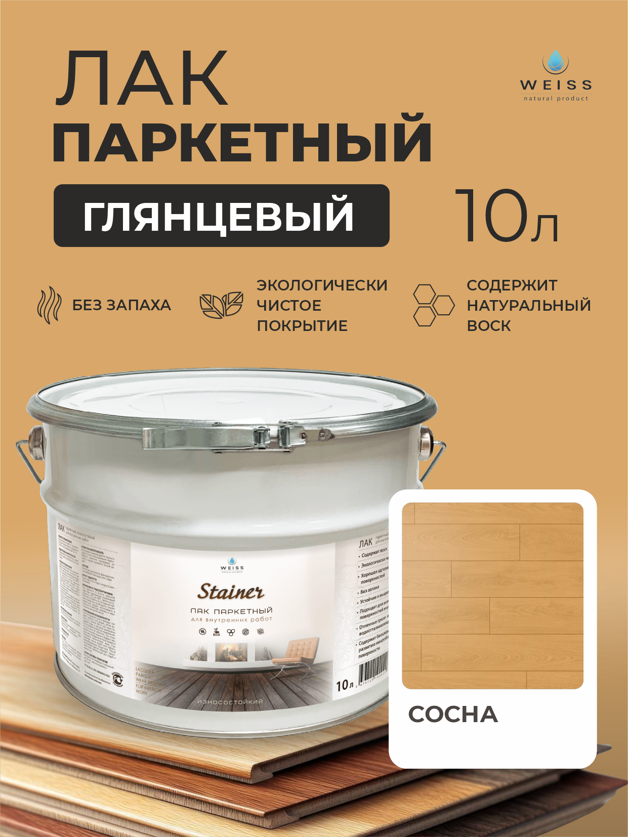 Лак паркетный Weiss Natural Product сосна, самовыравнивающийся, без запаха, 10 л