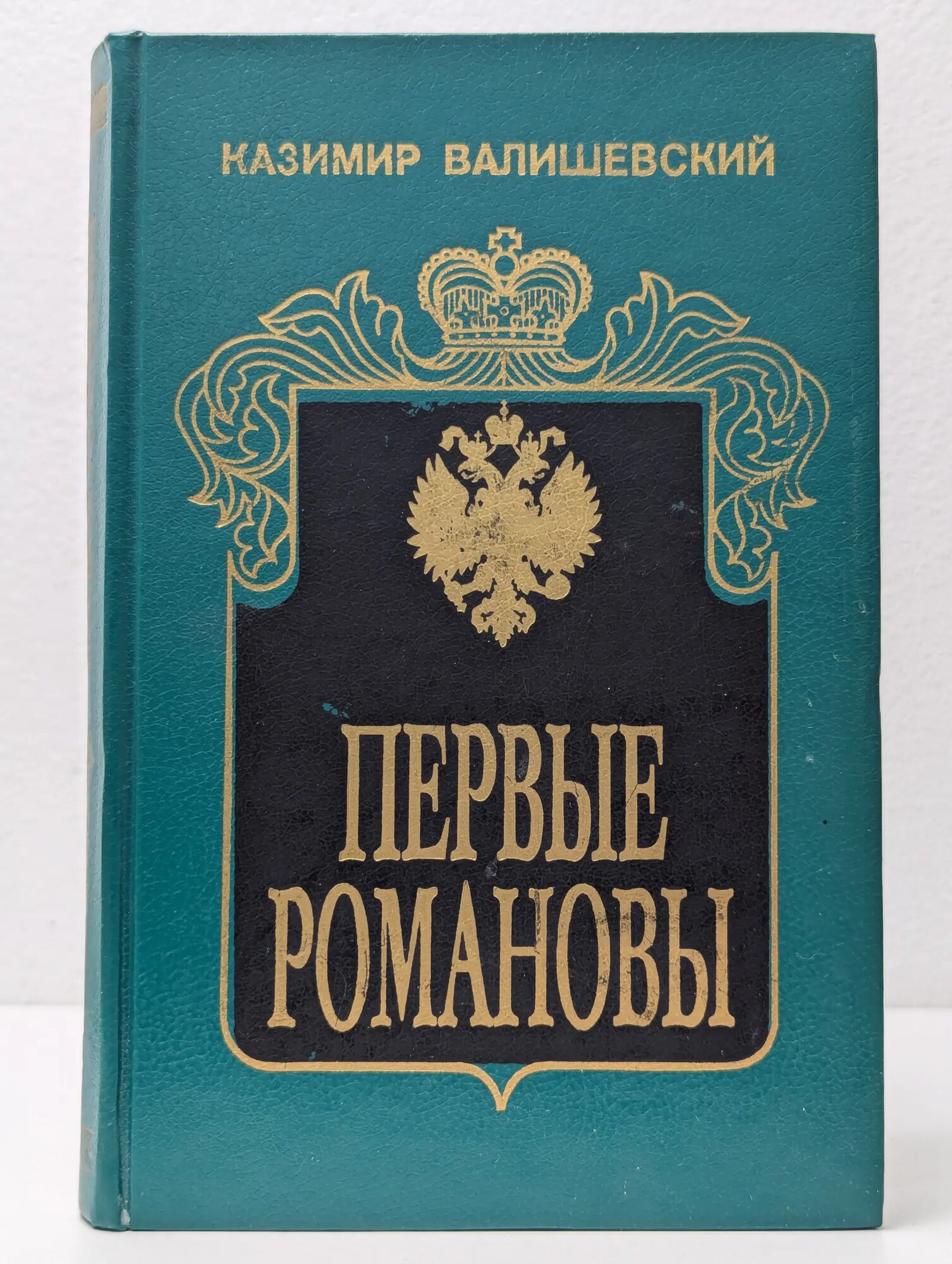 Первые Романовы Валишевский Казимир Феликсович 1993