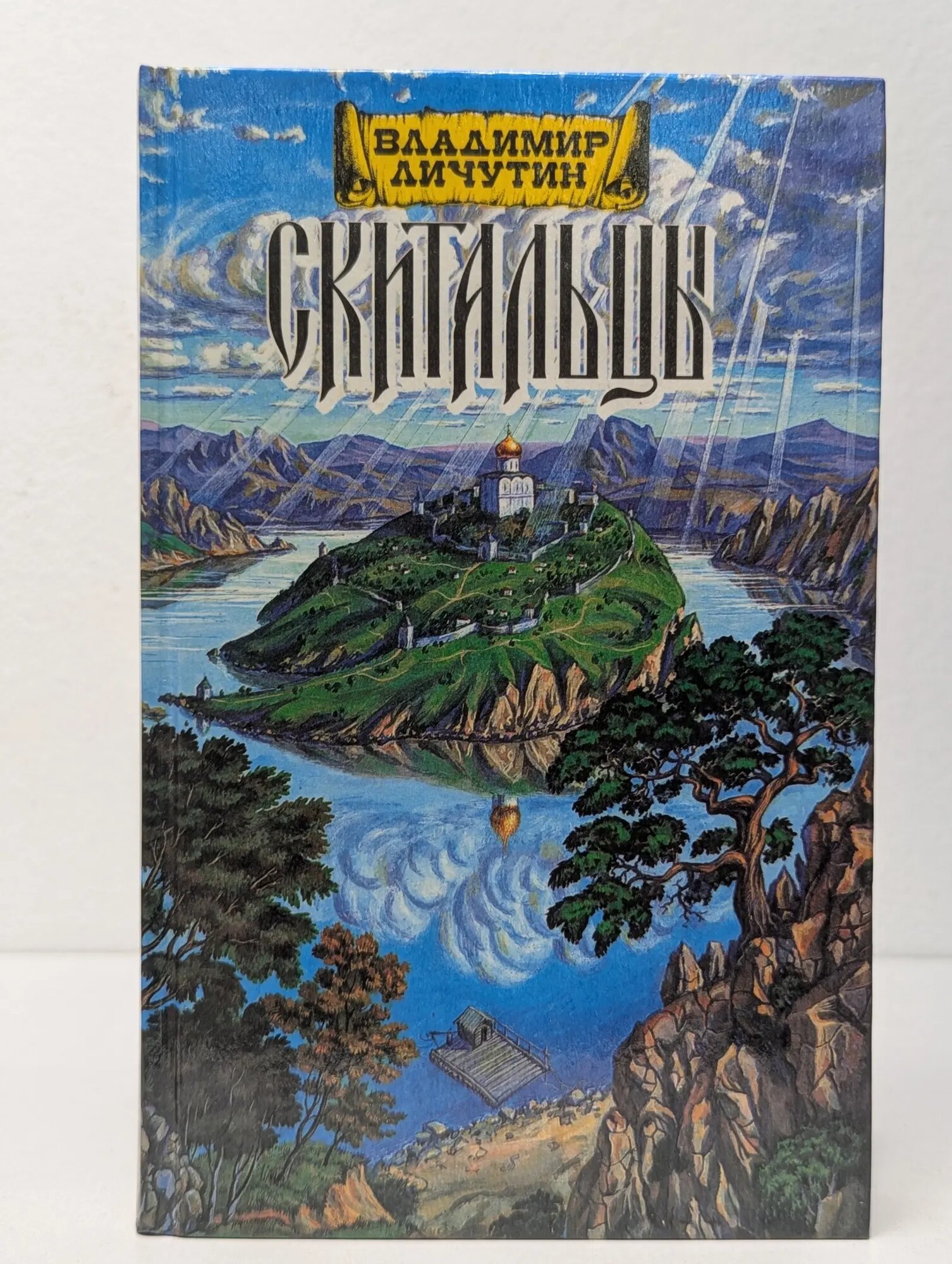 Скитальцы. Исторический роман в 2 книгах. Книга 2 Личутин Владимир Владимирович 1994