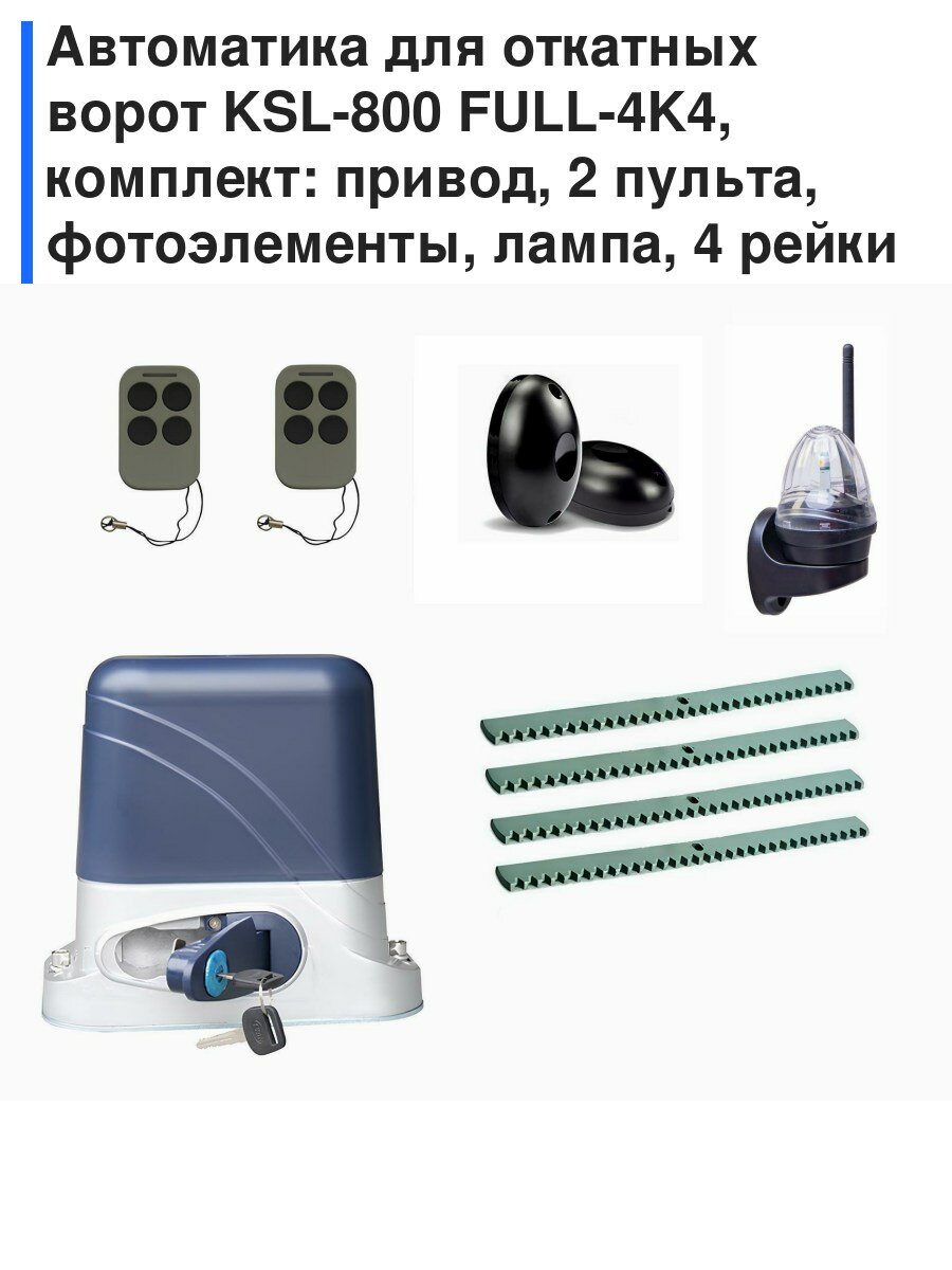 Автоматика для откатных ворот KSL-800 FULL-4K4, комплект: привод, 2 пульта, фотоэлементы, лампа, 4 рейки