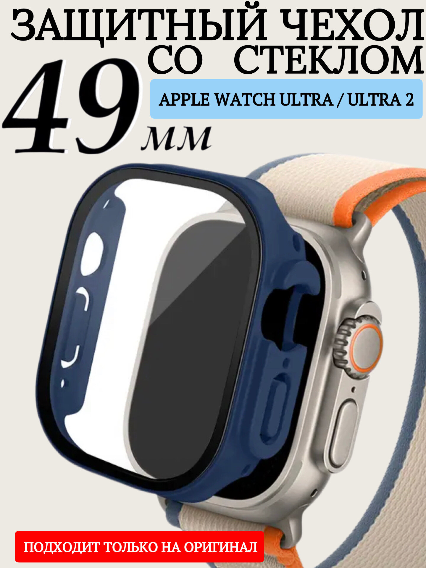 Чехол со стеклом для Apple Watch Ultra 49 mm темно-синий