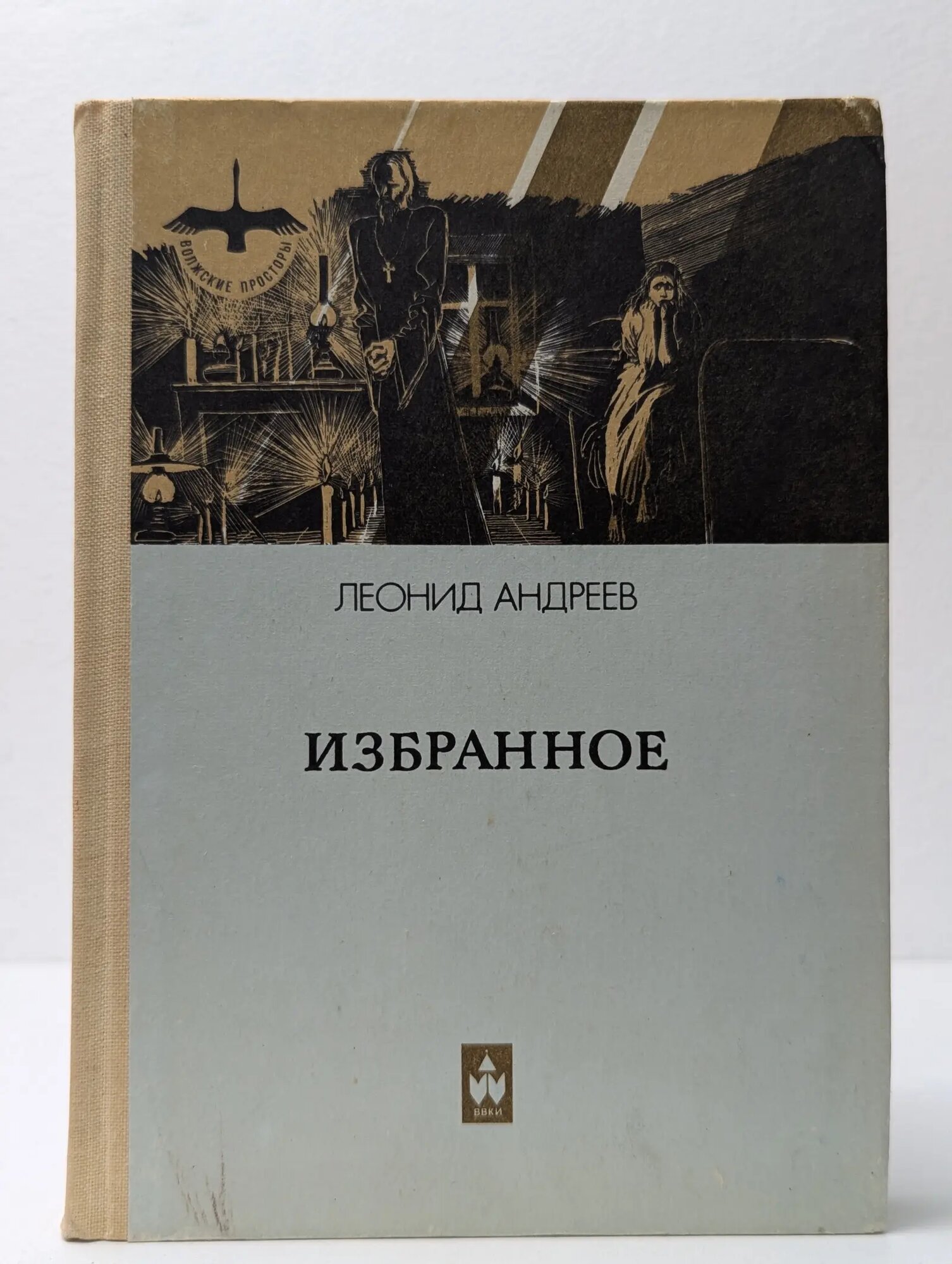 Волжские просторы. Леонид Андреев. Избранное Андреев Леонид Николаевич 1984